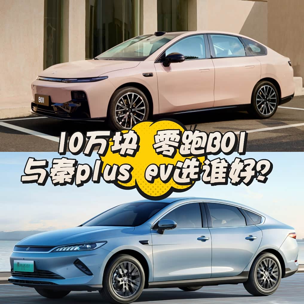 【图】10 万元级纯电对决：零跑 B01 与秦 PLUS EV，谁_零跑B01论坛_汽车之家论坛