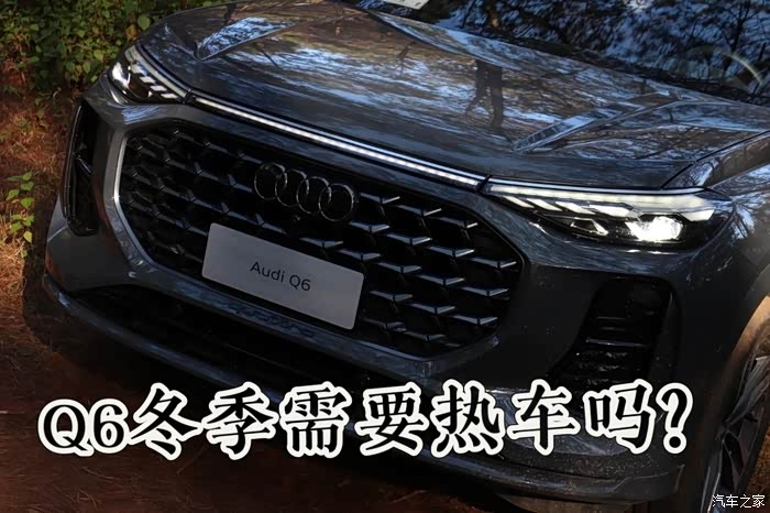【图】【冬季行车指南】奥迪Q6需要热车吗？EA888发动机的秘密_奥迪Q6论坛_汽车之家论坛