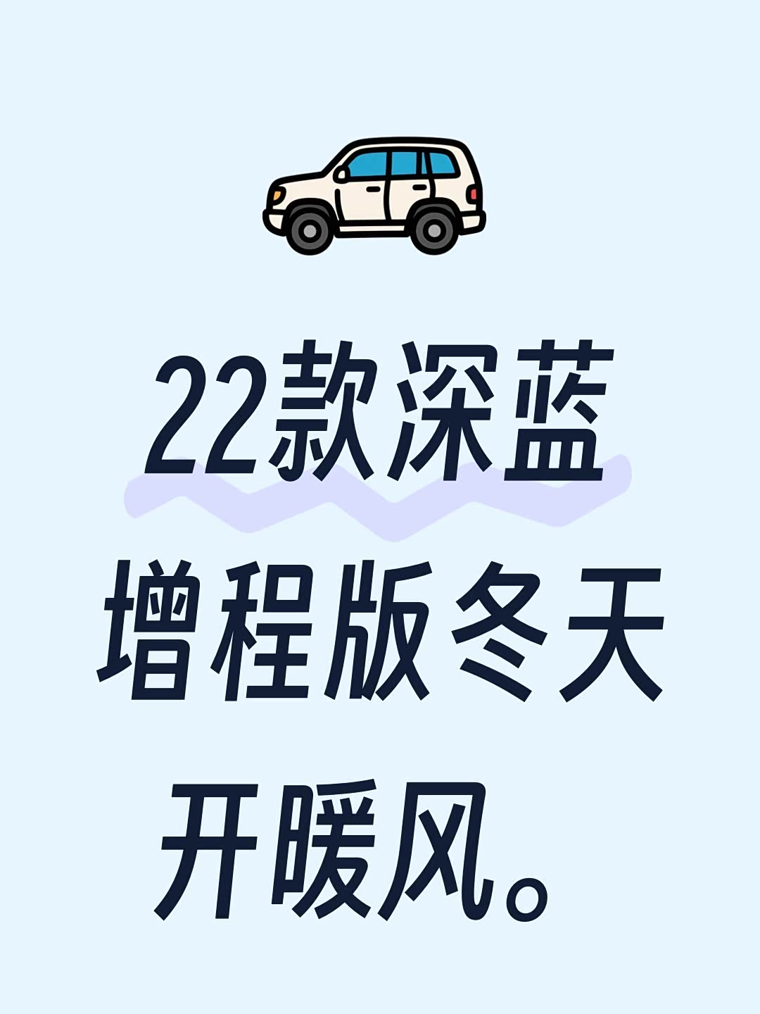 【图】22款深蓝增程版冬天开暖风。_深蓝SL03论坛_汽车之家论坛