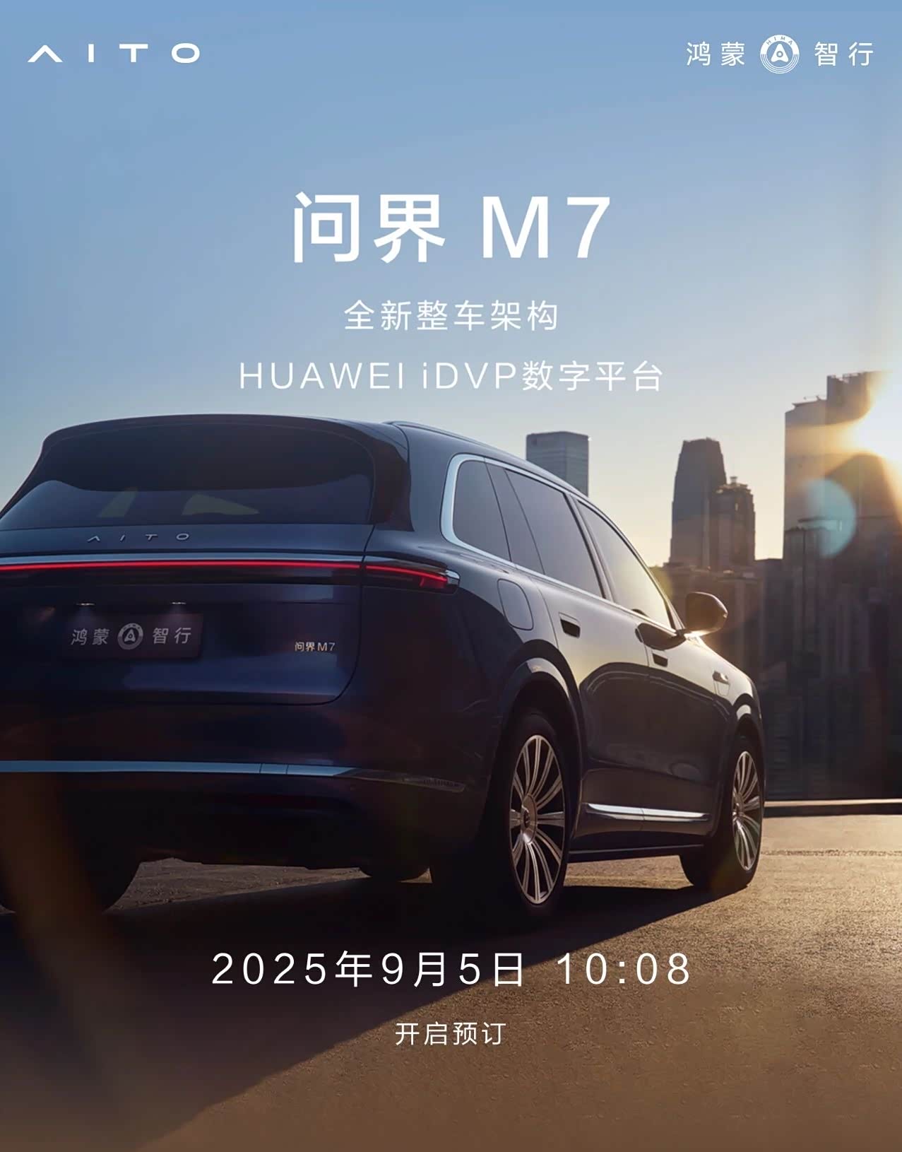【图】问界新M7，实力革新，9月5日预定开启！_问界M7论坛_汽车之家论坛