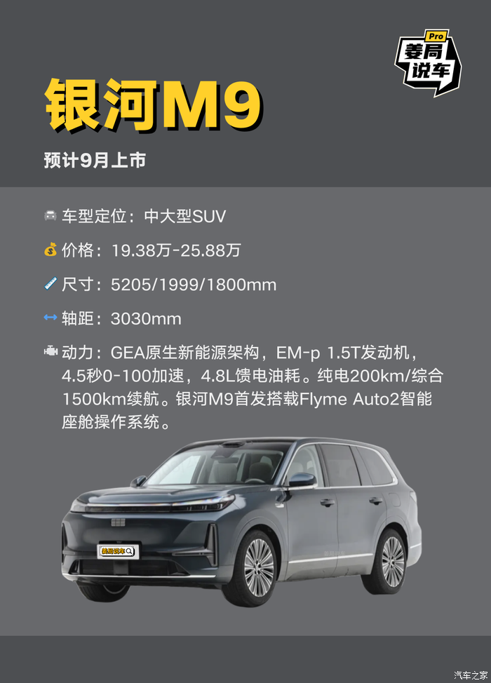 【图】9月上市新车很多都不错，吉利银河M9和极氪9X值得去看看_银河M9论坛_汽车之家论坛
