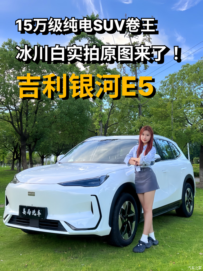 【图】新款银河E5明天发我这个老款冰川白很养眼，当然我推荐买26款_银河E5论坛_汽车之家论坛
