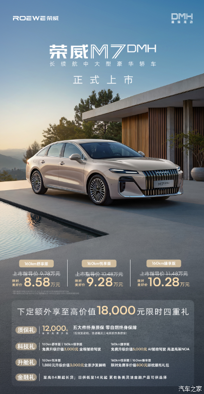 【图】荣威M7 DMH震撼上市，新能源时代家轿王享限时美好价8.58万元起_荣威M7 DMH论坛_汽车之家论坛