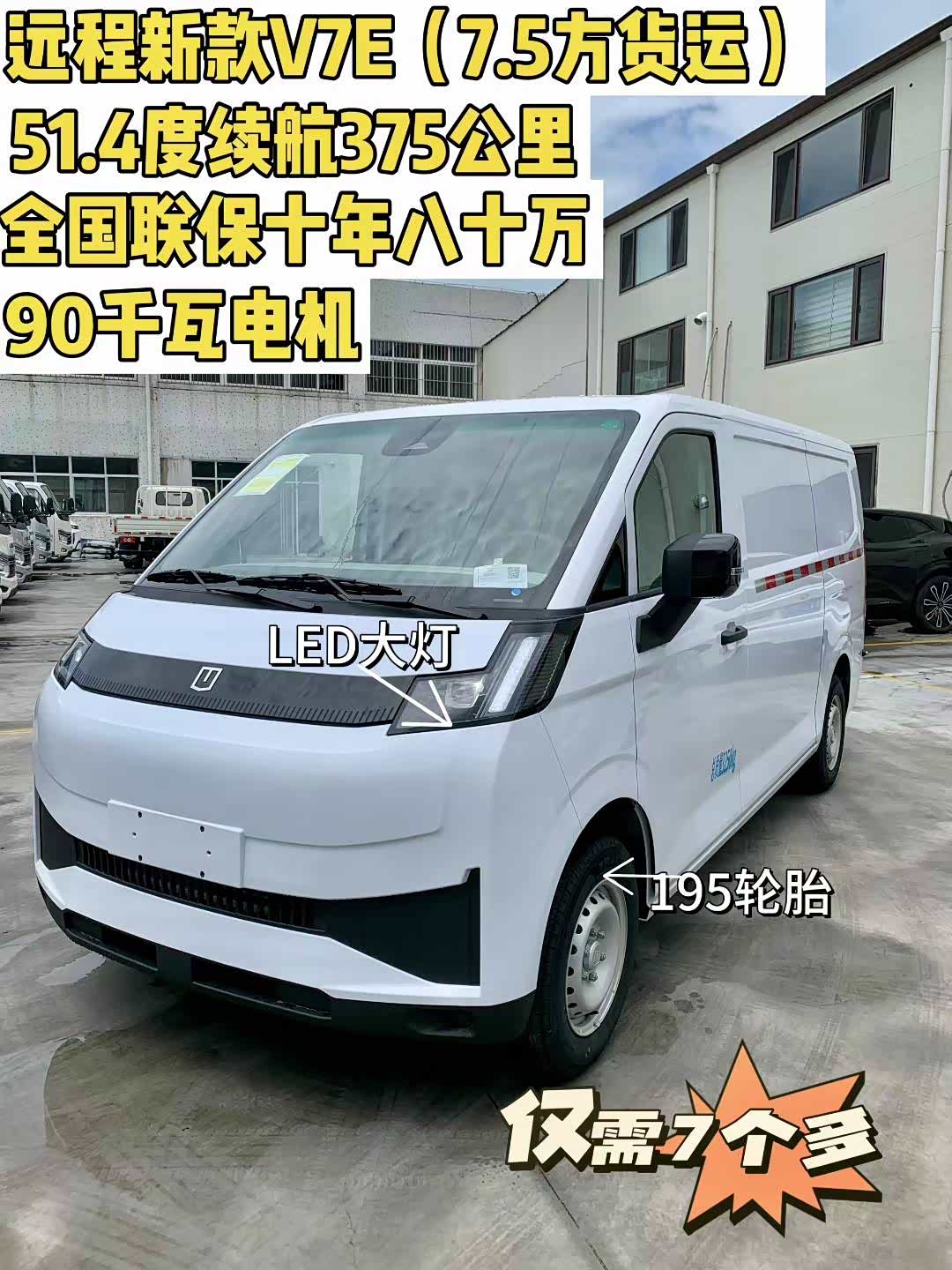 【图】吉利远程星享V7E新能源面包车货运版超长续航375 2C超充_远程星享V论坛_汽车之家论坛