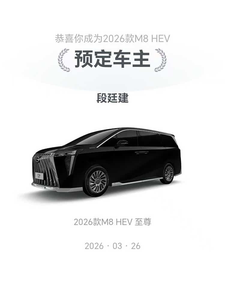 【图】家用MPV真香之选！2026款传祺M8 HEV 2000公里_传祺M8论坛_汽车之家论坛