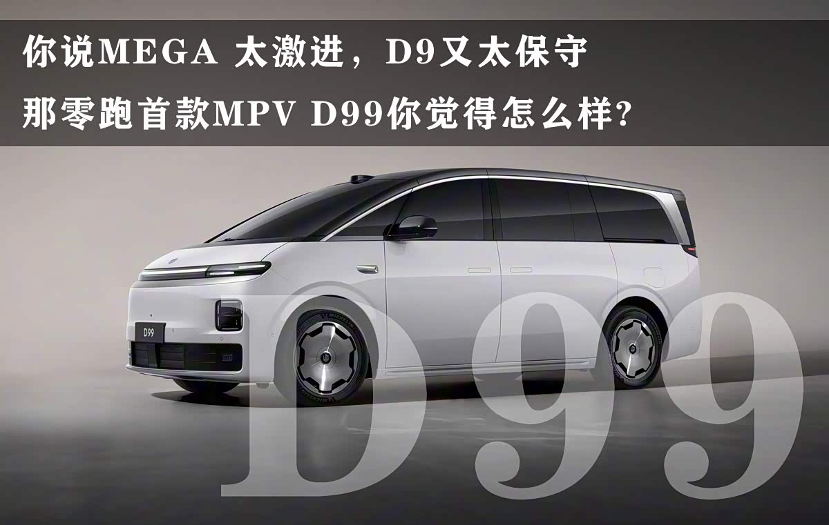 【图】你说MEGA太激进，D9太保守。那零跑MPV D99怎么样_理想MEGA论坛_汽车之家论坛