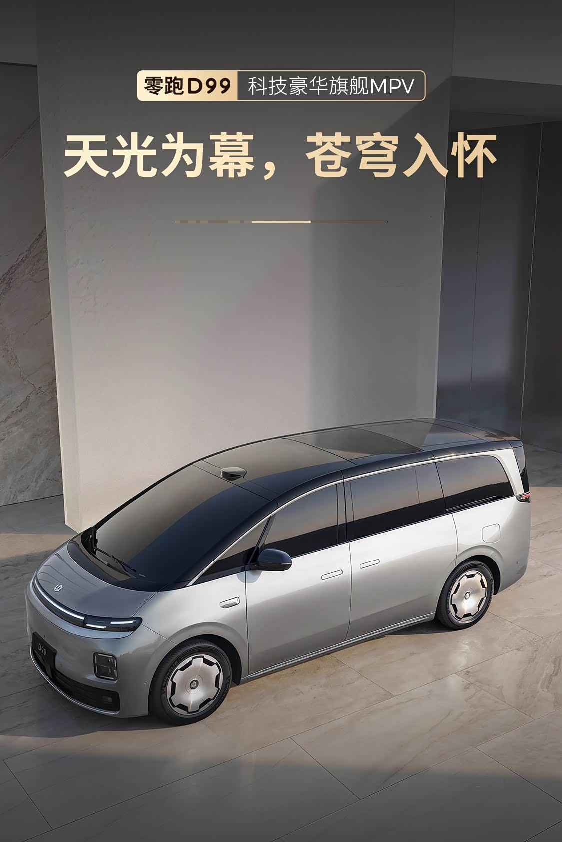 【图】在零跑汽车十周年发布会上，首款MPV车型D99正式亮相，定位_零跑D99论坛_汽车之家论坛