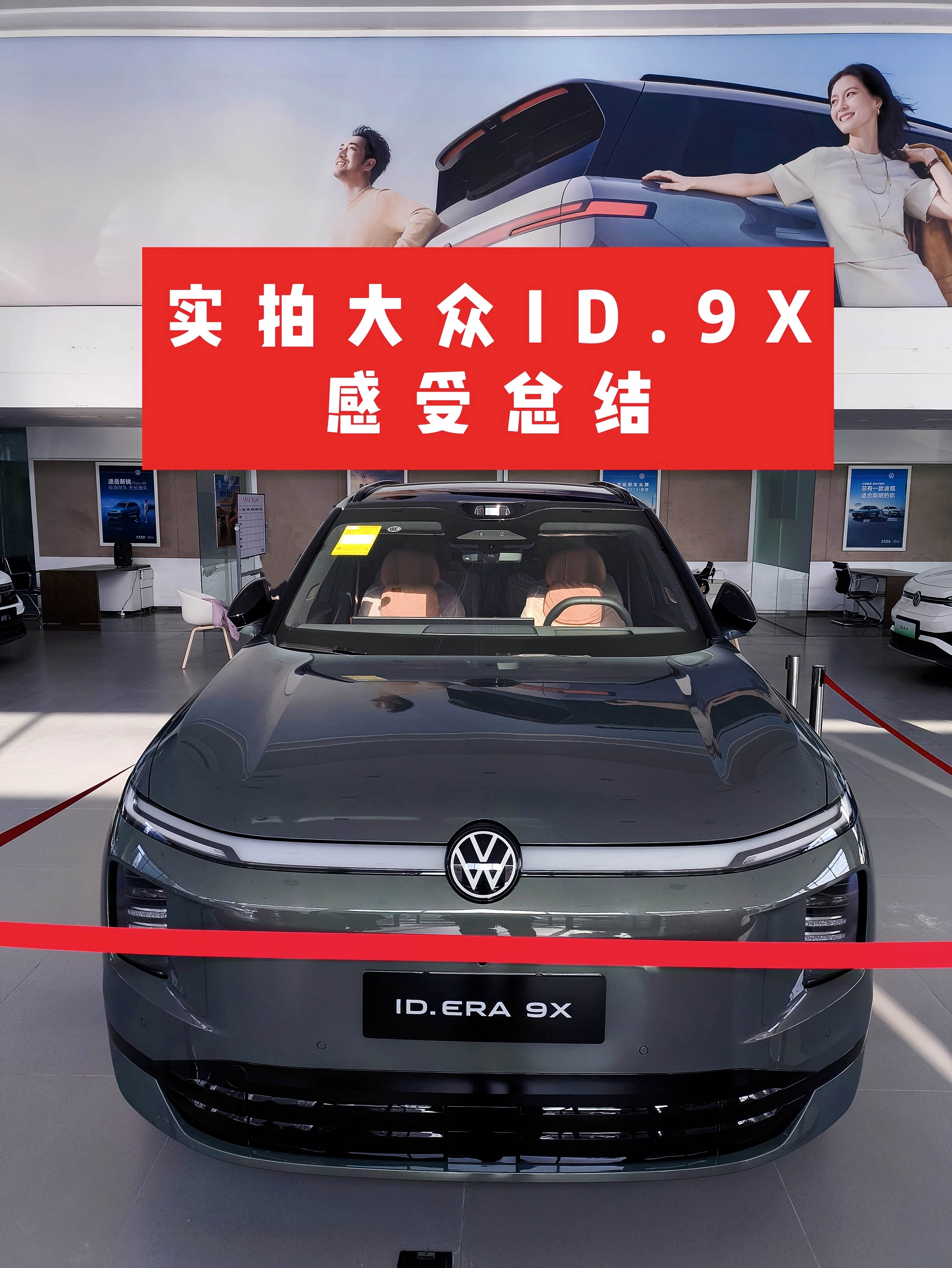 【图】实拍大众ID.9X感受总结_ID.ERA 9X论坛_汽车之家论坛