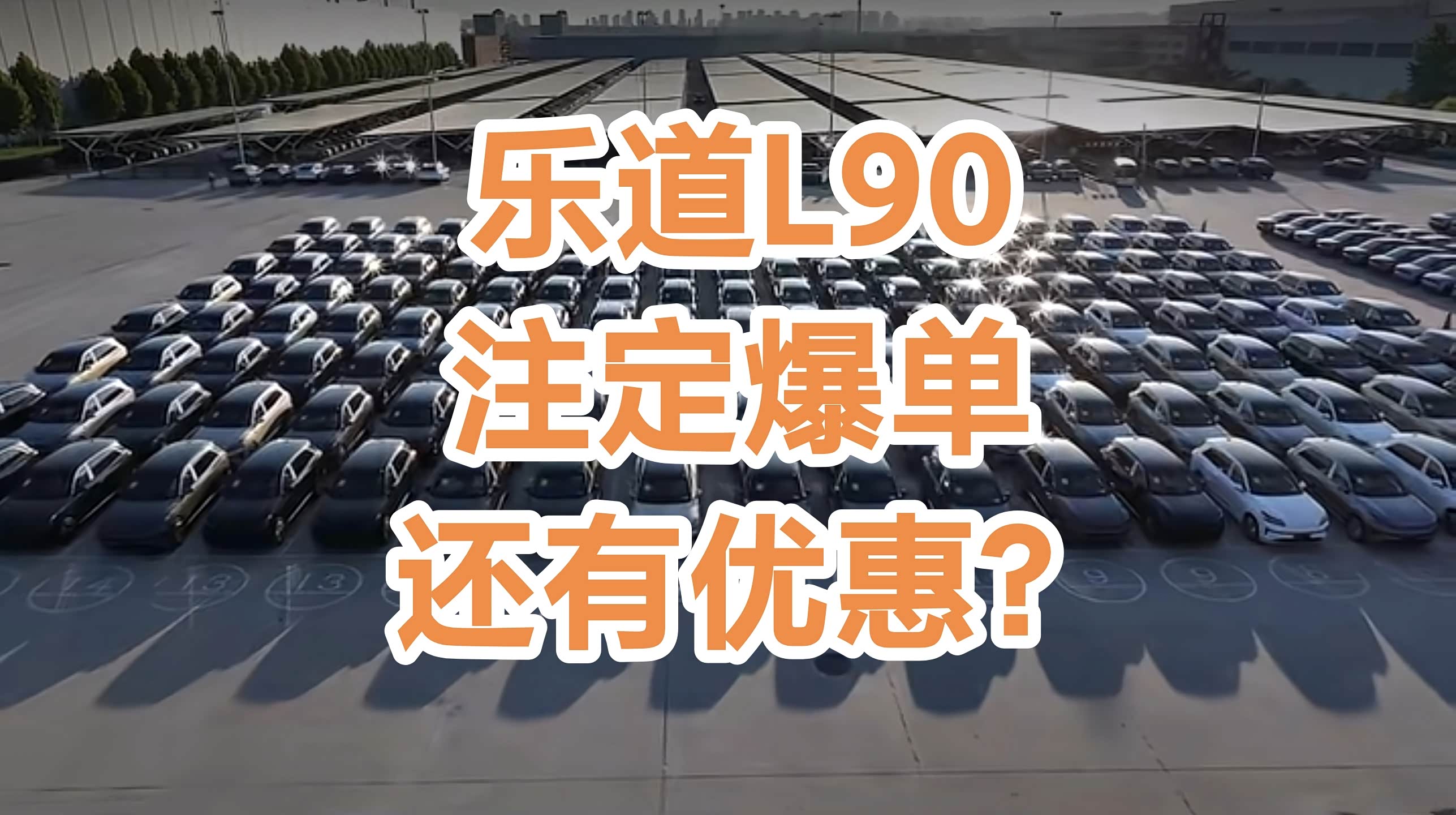 【图】乐道L90终极价格预测_乐道L90论坛_汽车之家论坛