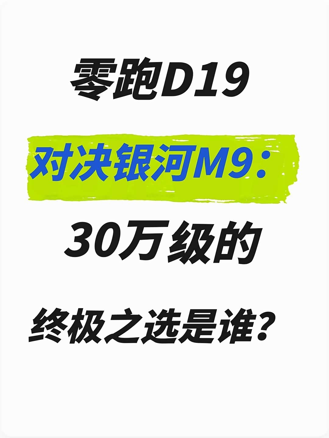 【图】零跑D19对决银河M9：30万级的终极之选是谁？_零跑D19论坛_汽车之家论坛