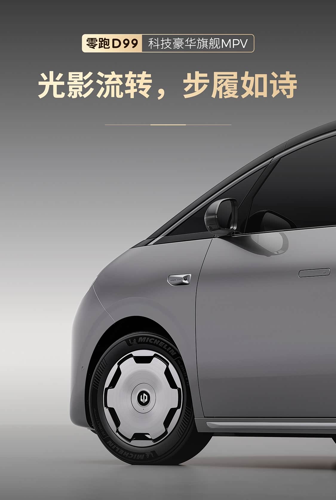 【图】在零跑汽车十周年发布会上，首款MPV车型D99正式亮相，定位_零跑D99论坛_汽车之家论坛