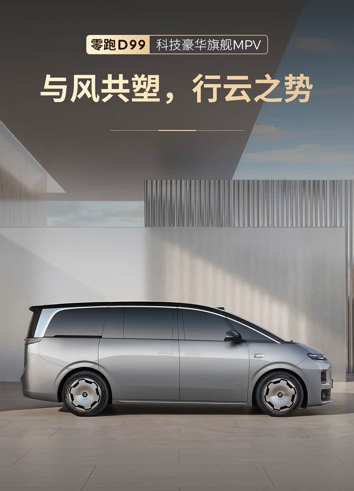 【图】在零跑汽车十周年发布会上，首款MPV车型D99正式亮相，定位_零跑D99论坛_汽车之家论坛
