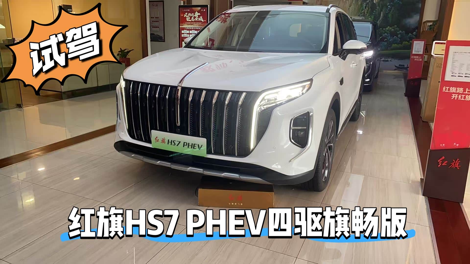 【图】#红旗PHEV家族全系体验#国货红旗HS7PHEV到店试驾！_红旗HS7 PHEV论坛_汽车之家论坛