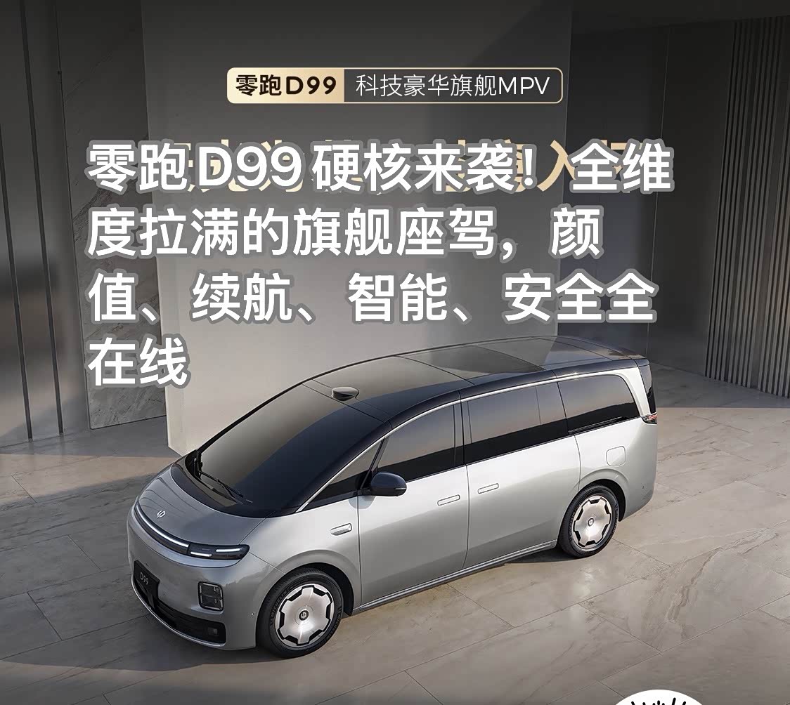 【图】零跑D99：旗舰实力全面解读_零跑D99论坛_汽车之家论坛