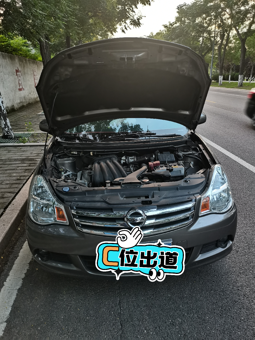 【图】2026，只愿我的老轩逸继续陪我走下去_轩逸论坛_汽车之家论坛