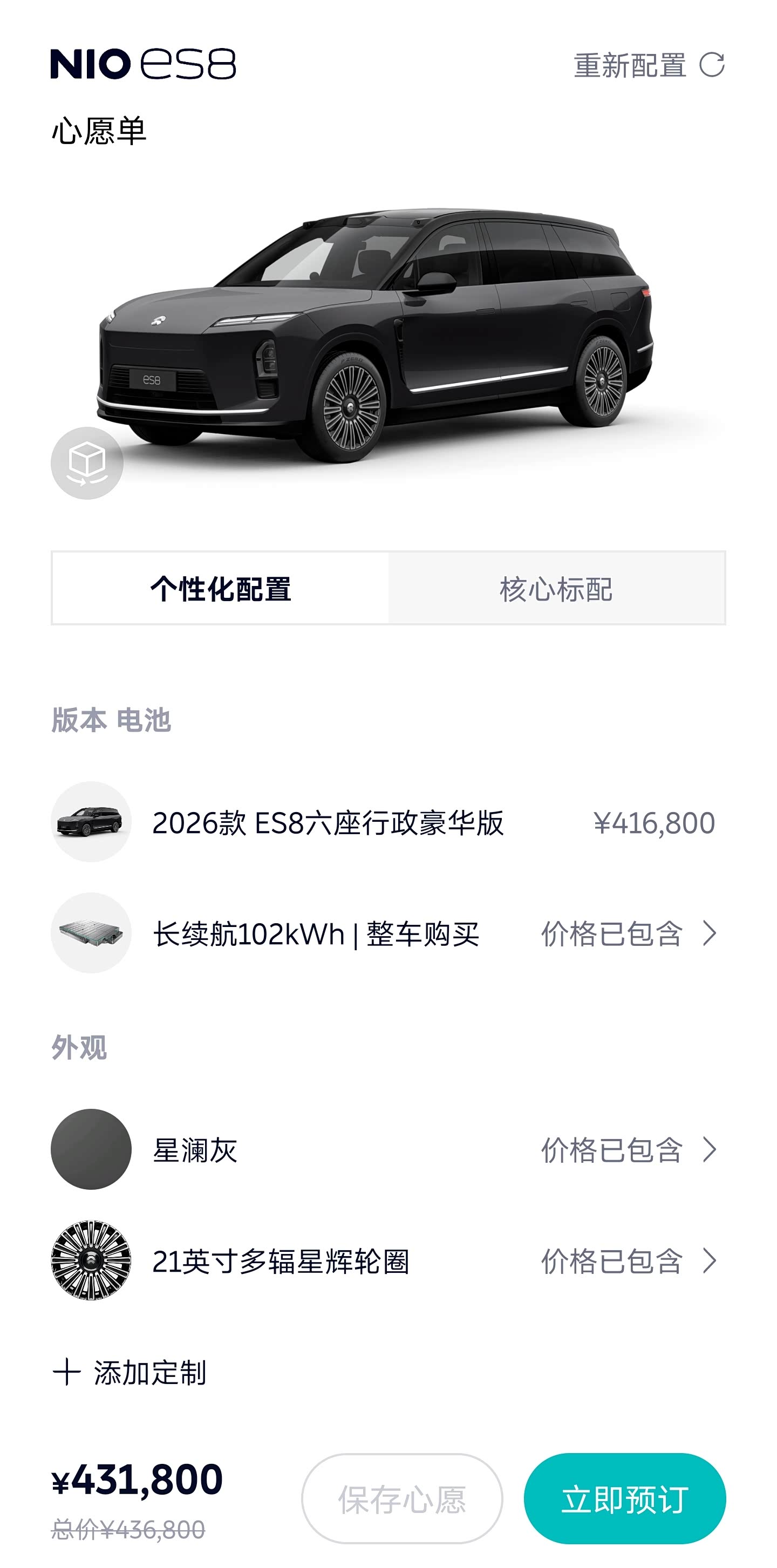 【图】全新ES8选配，有套路啊_蔚来ES8论坛_汽车之家论坛