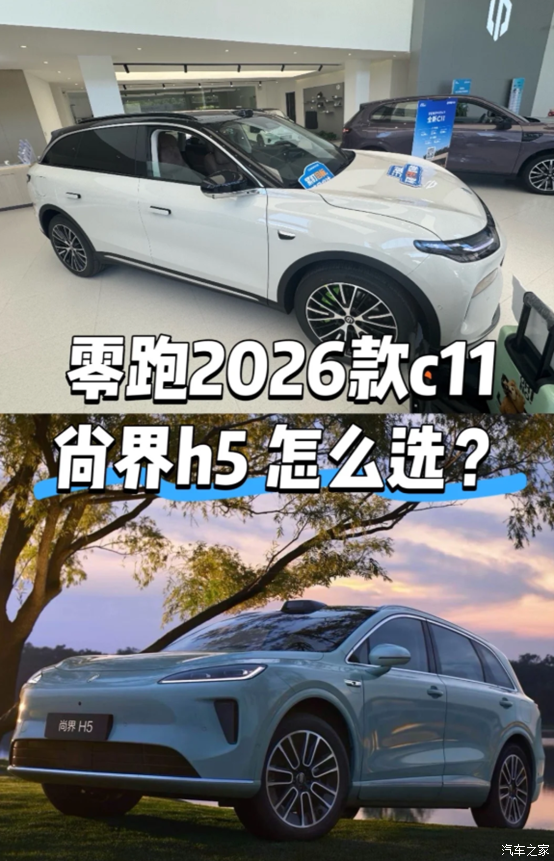 【图】换车纠结：零跑C11和尚界H5_尚界H5论坛_汽车之家论坛