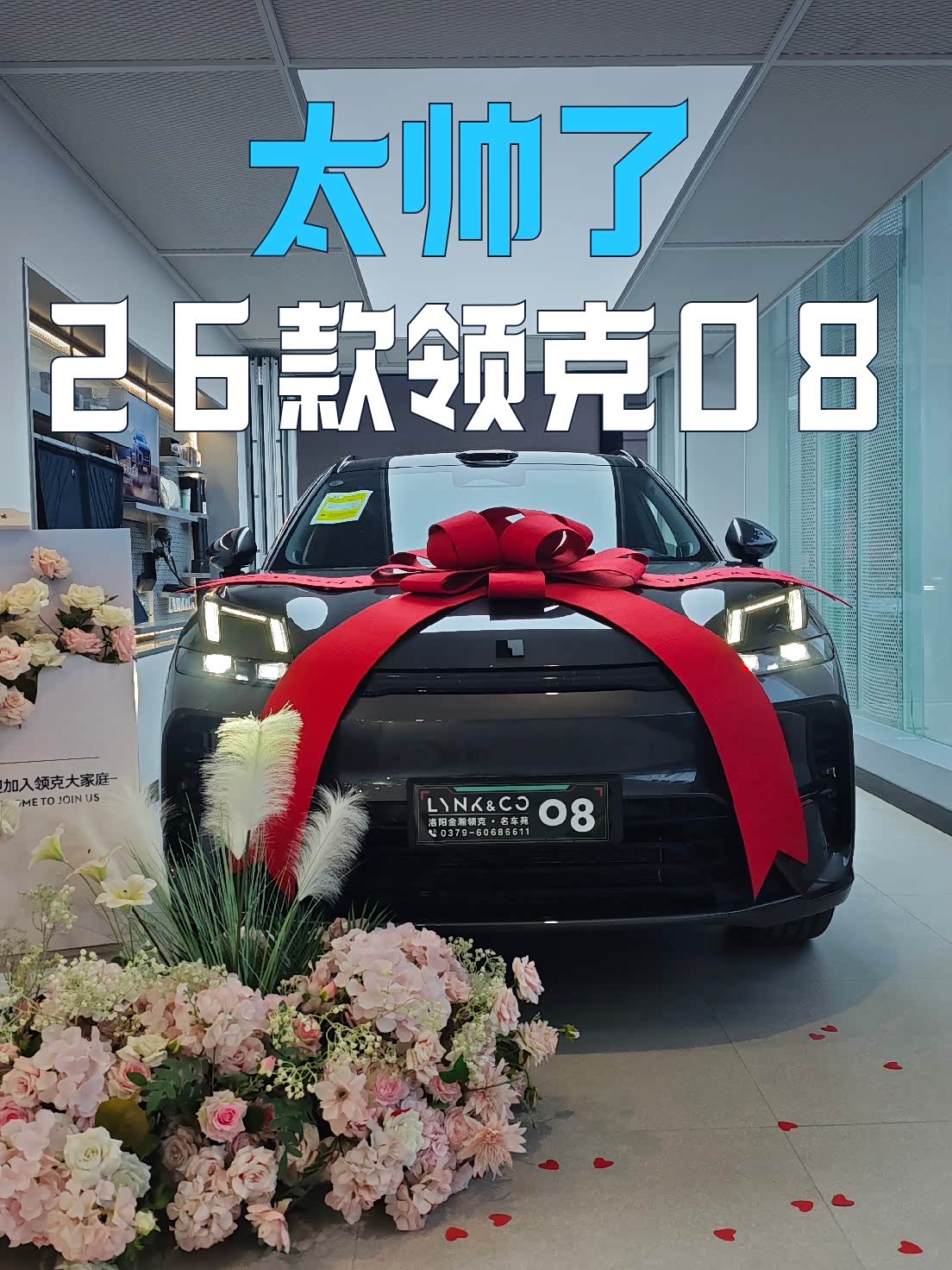 【图】26 款领克 08EM-P 提车！160 长续航太香了！_领克08 EM-P论坛_汽车之家论坛