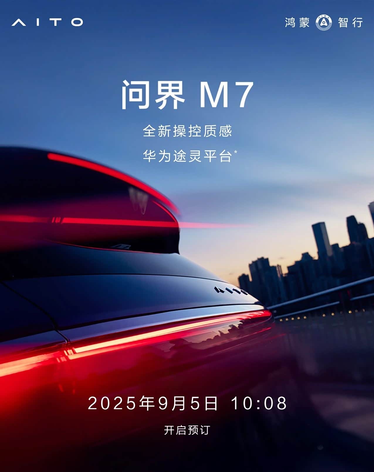 【图】问界新M7，实力革新，9月5日预定开启！_问界M7论坛_汽车之家论坛