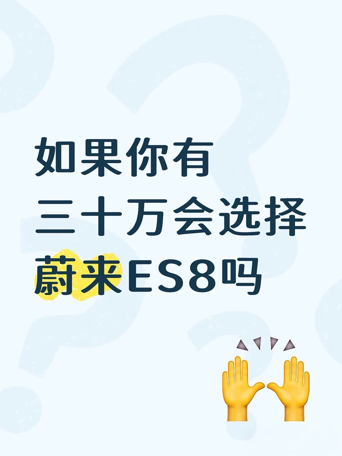 【图】三十万预算，你会选蔚来ES8吗？_蔚来ES8论坛_汽车之家论坛