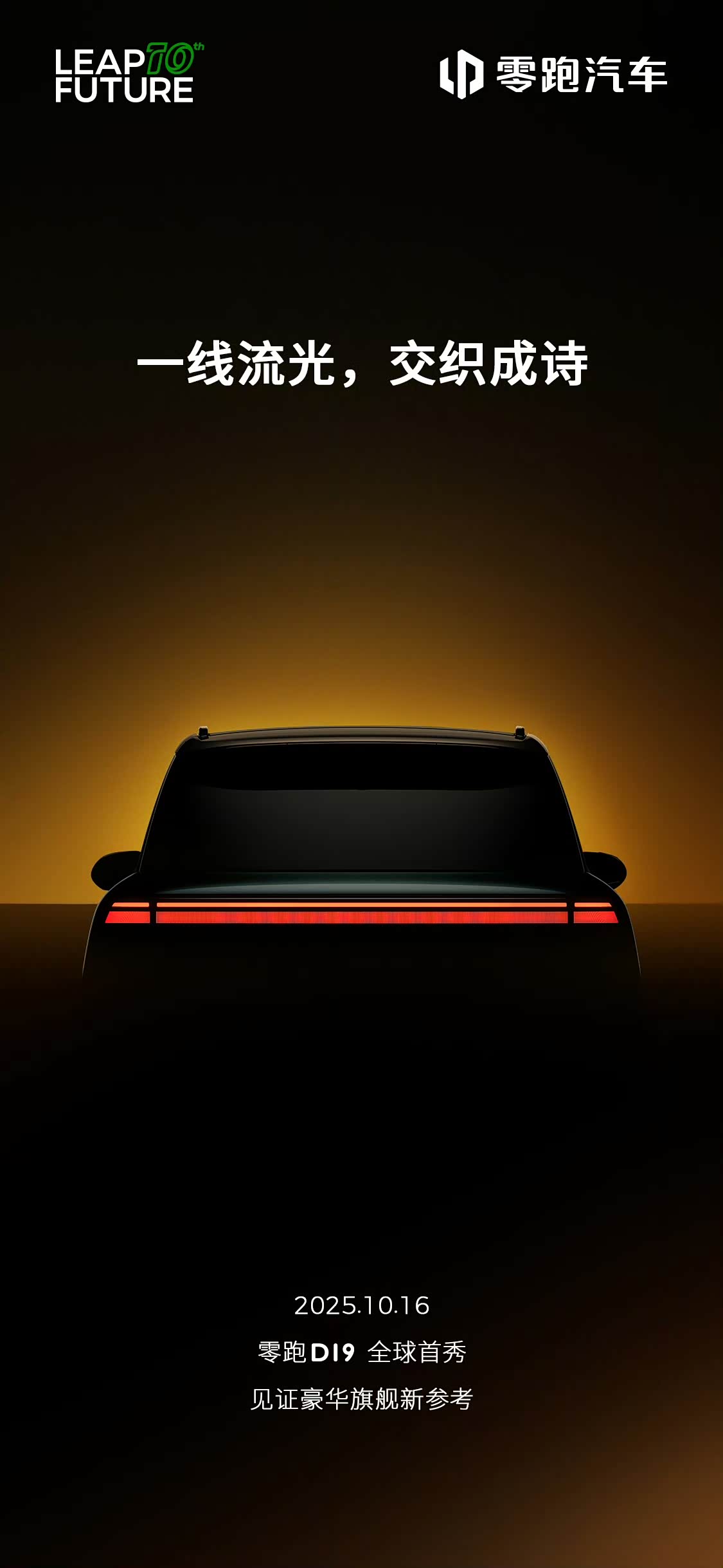 【图】零跑首款全尺寸SUV—零跑D19预告图官宣，定档10月16日_零跑D19论坛_汽车之家论坛