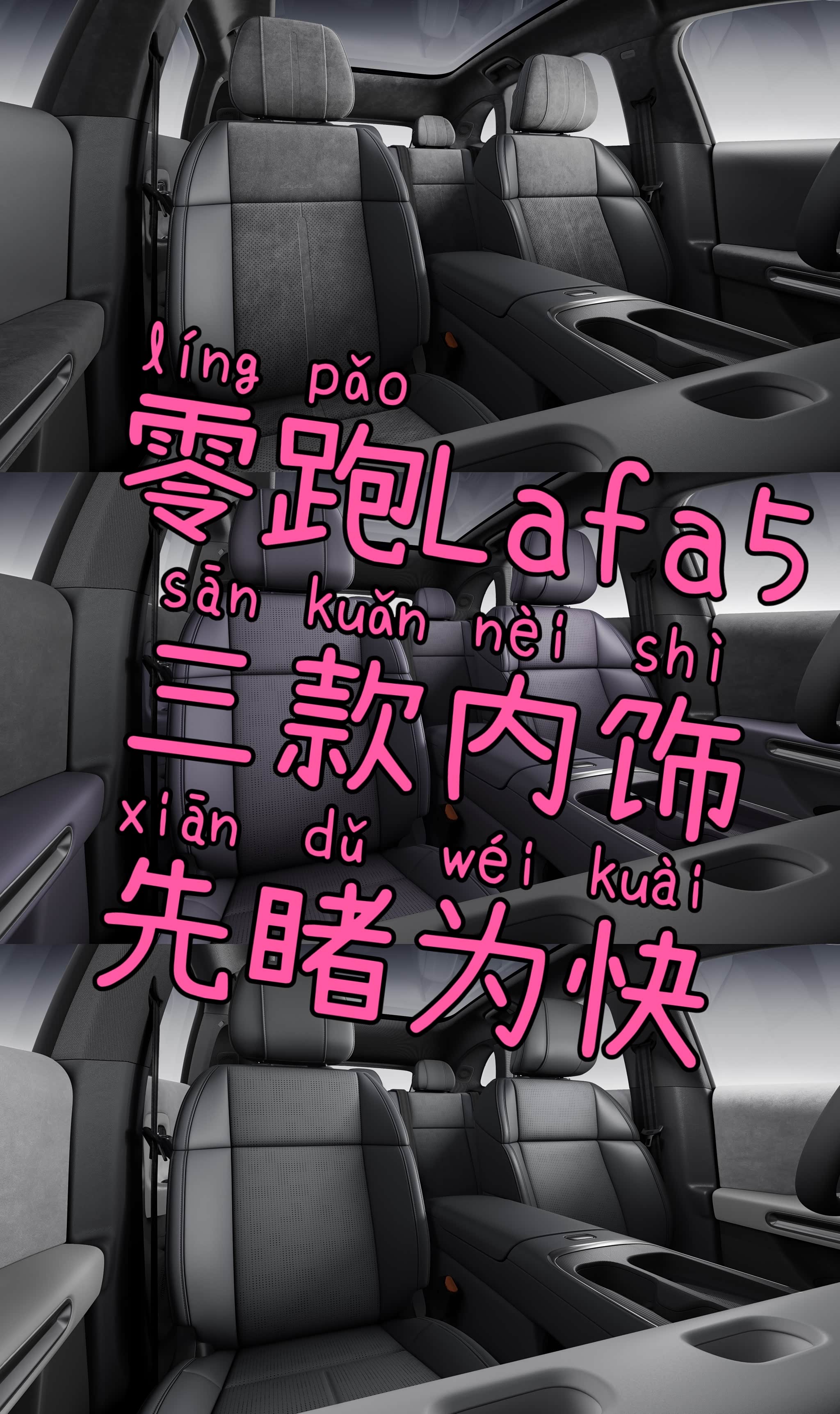 【图】零跑Lafada5，三款内饰，先睹为快！_零跑Lafa5论坛_汽车之家论坛