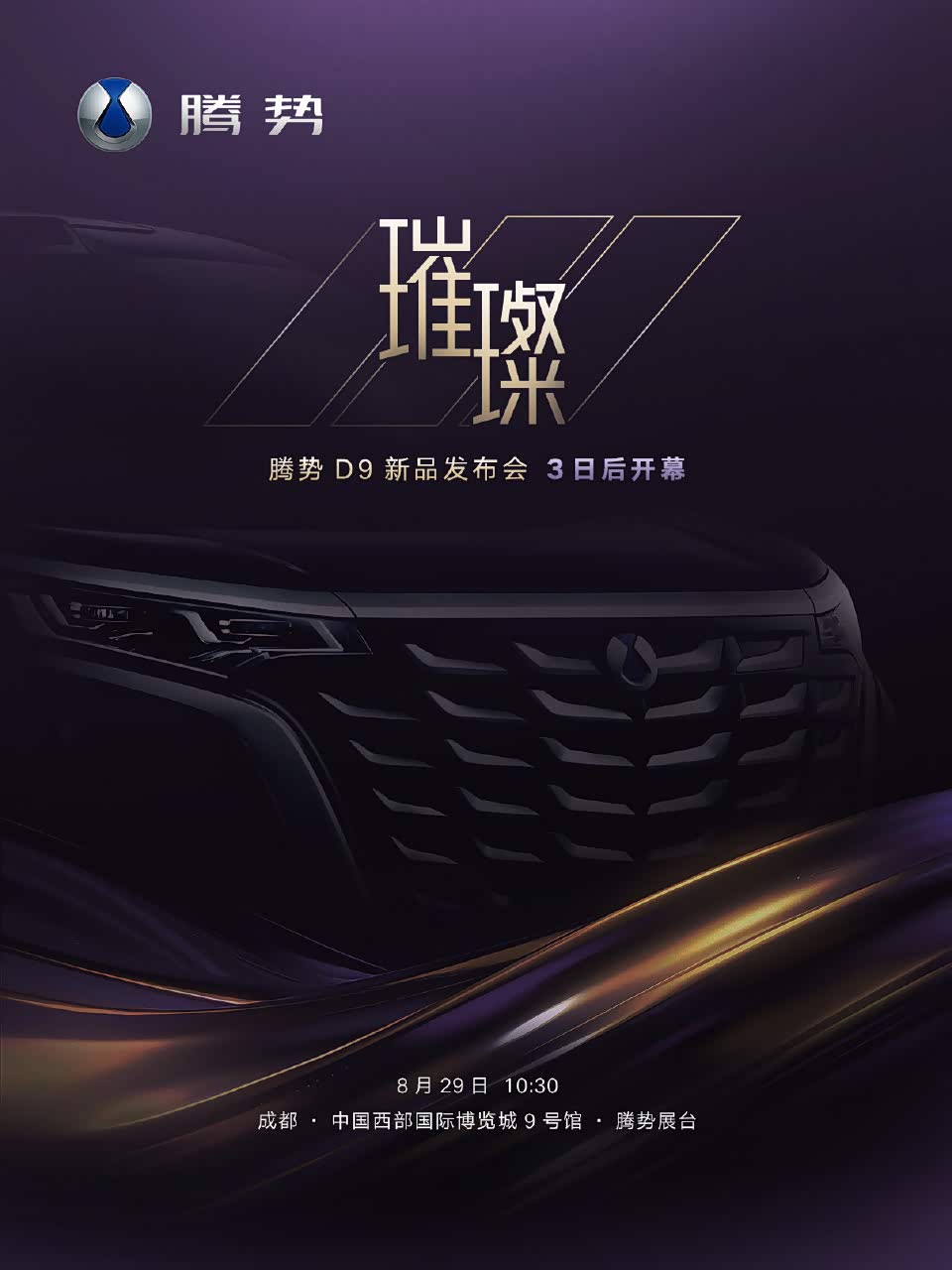 【图】MPV王者再增新成员，腾势D9新品将再次刷新MPV市场格局_腾势D9论坛_汽车之家论坛