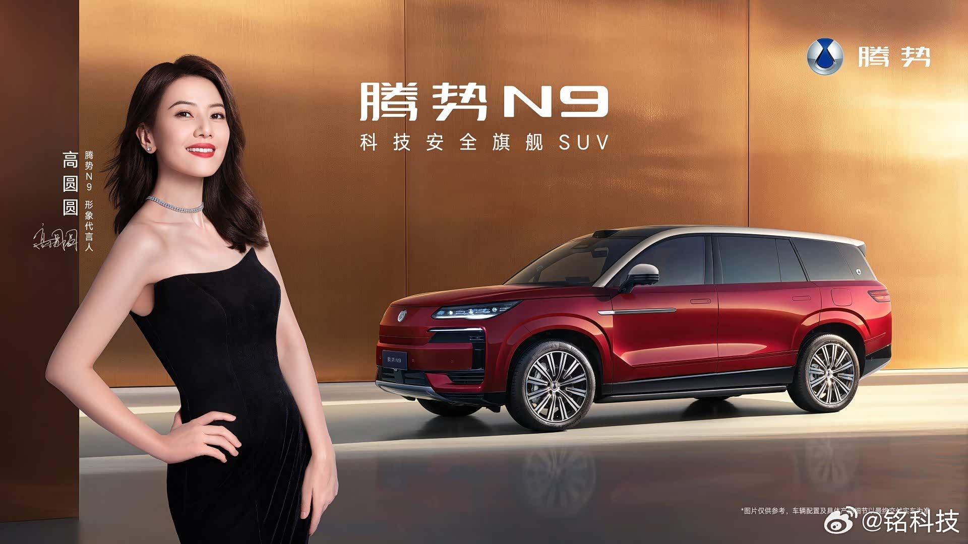 【图】9月17日，2026款腾势N9将正式上市，“国民女神”高圆圆_腾势N9论坛_汽车之家论坛