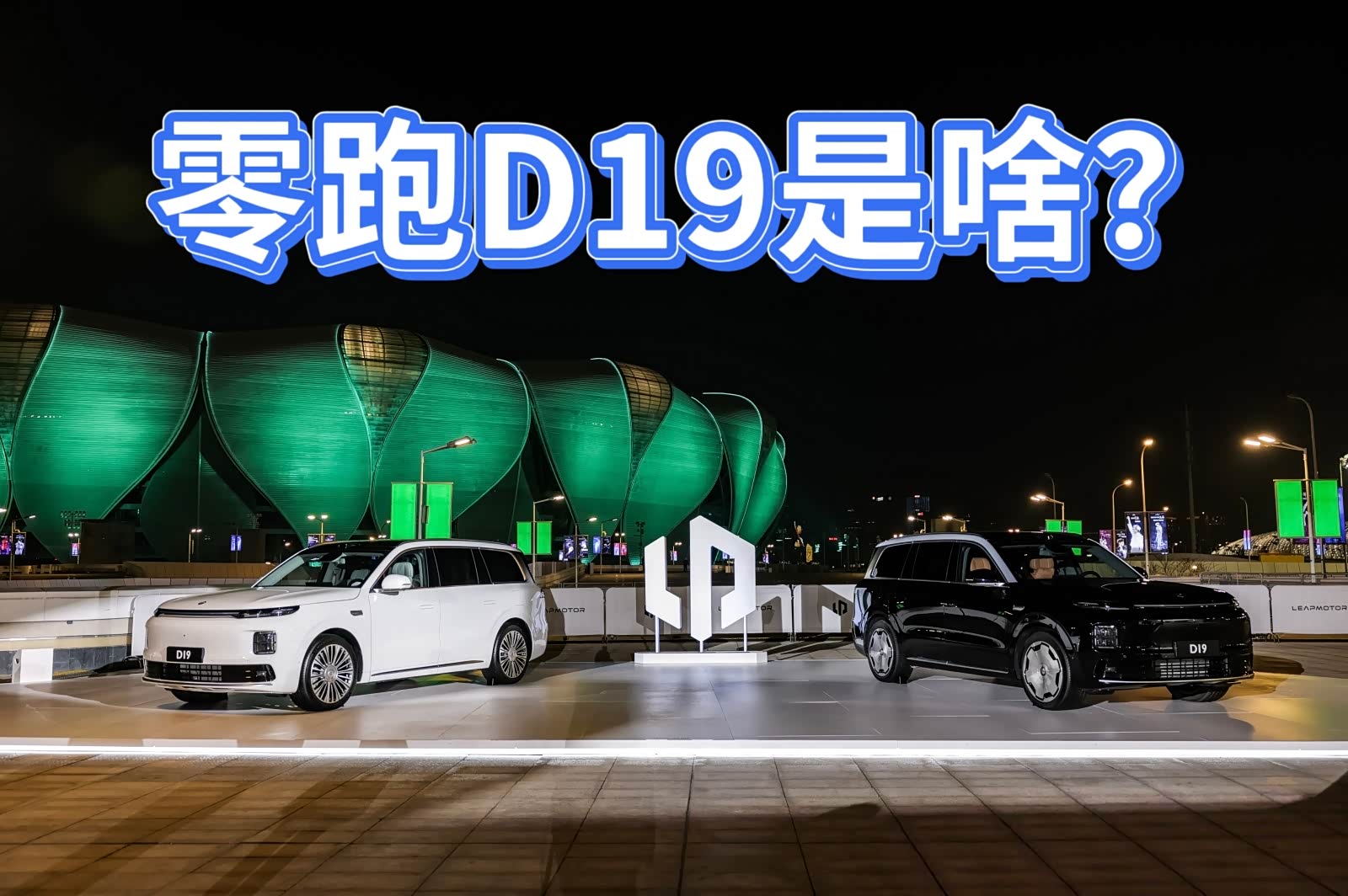 【图】零跑D19是啥_零跑D19论坛_汽车之家论坛