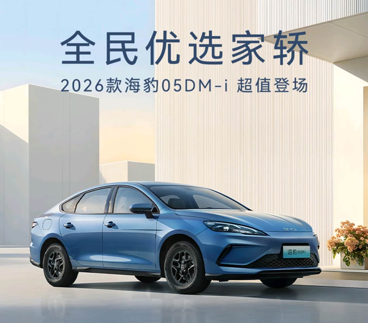 【图】2026款海豹05DM-i入门7.98万，纯电续航翻倍！_海豹05 DM-i论坛_汽车之家论坛