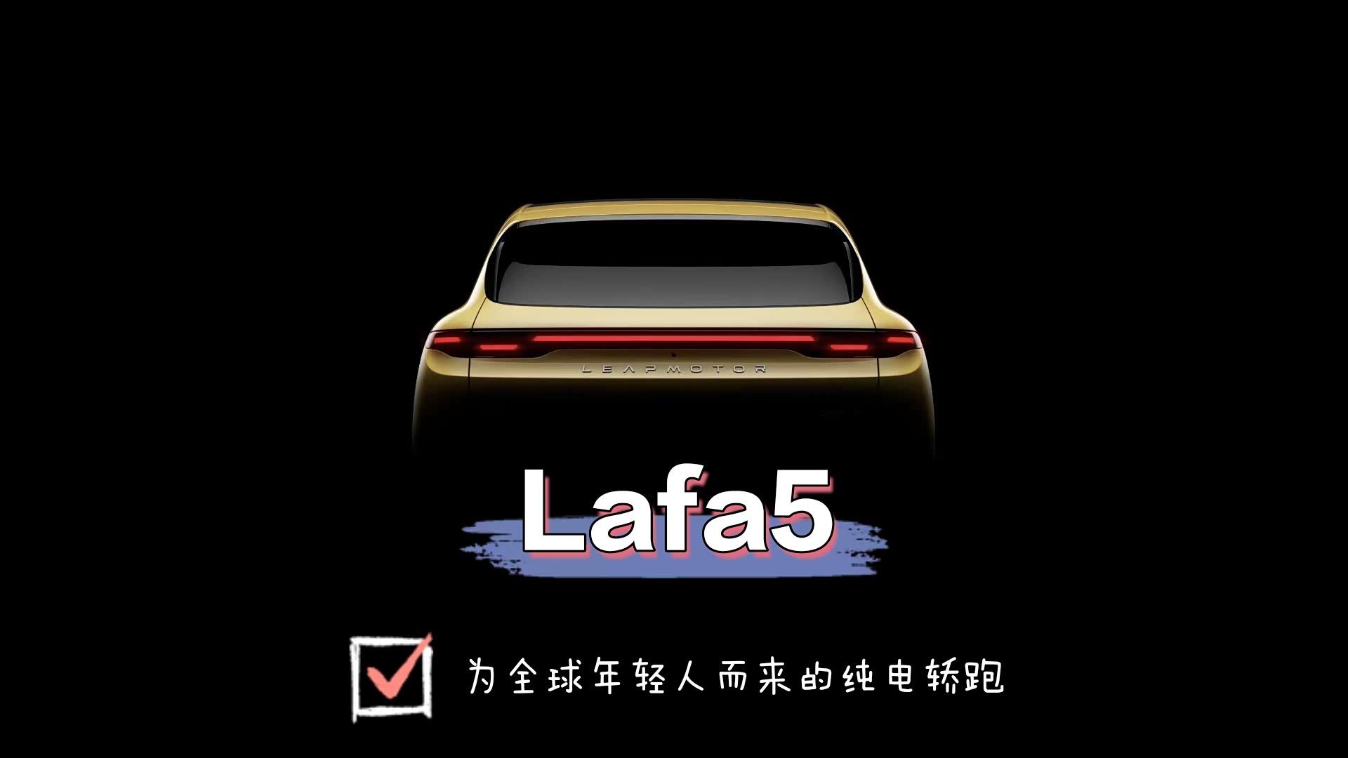【图】零跑Lafa5慕尼黑首发，专为全球年轻一代！_零跑Lafa5论坛_汽车之家论坛