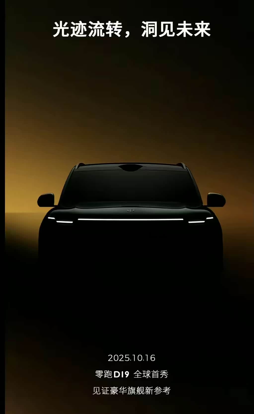 【图】零跑D19发布会前瞻：25万级全尺寸旗舰，能否重塑豪华SUV_天津论坛_汽车之家论坛