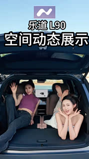 【乐道L90论坛】乐道L90车友会_乐道L90车友圈_汽车之家