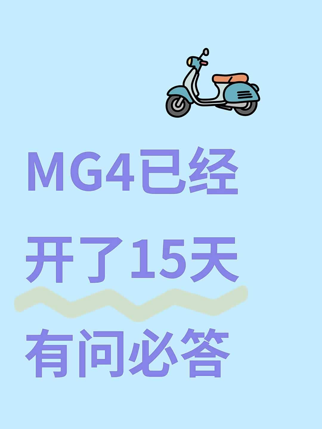 【图】MG4已经开了15天 有问必答_MG4论坛_汽车之家论坛