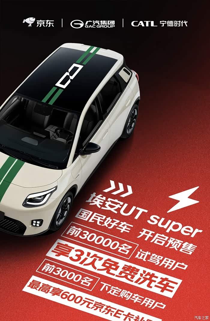 【图】埃安ut super 购车福利大狂欢！ 最近广汽埃安，京东和_AION UT super论坛_汽车之家论坛