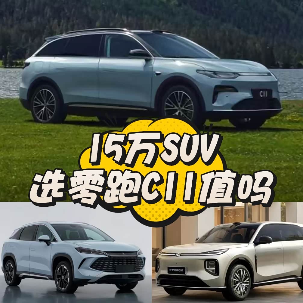 【图】15万SUV选零跑C11值吗 作为零跑C11增程式车主，当初_零跑C11论坛_汽车之家论坛