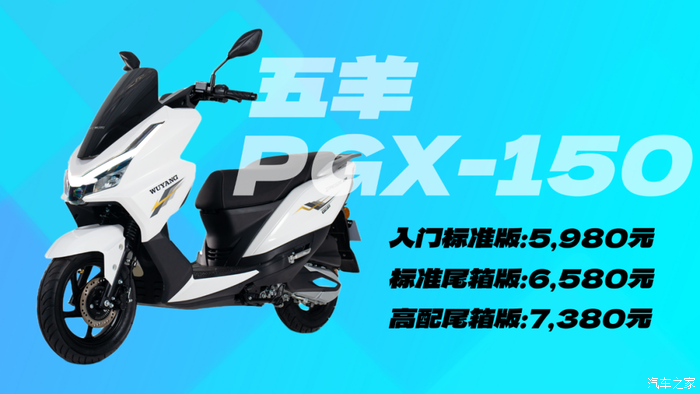 【图】5,980元起！五羊 PGX-150 上市，平踏主流下的实惠之选_摩托车论坛_汽车之家论坛