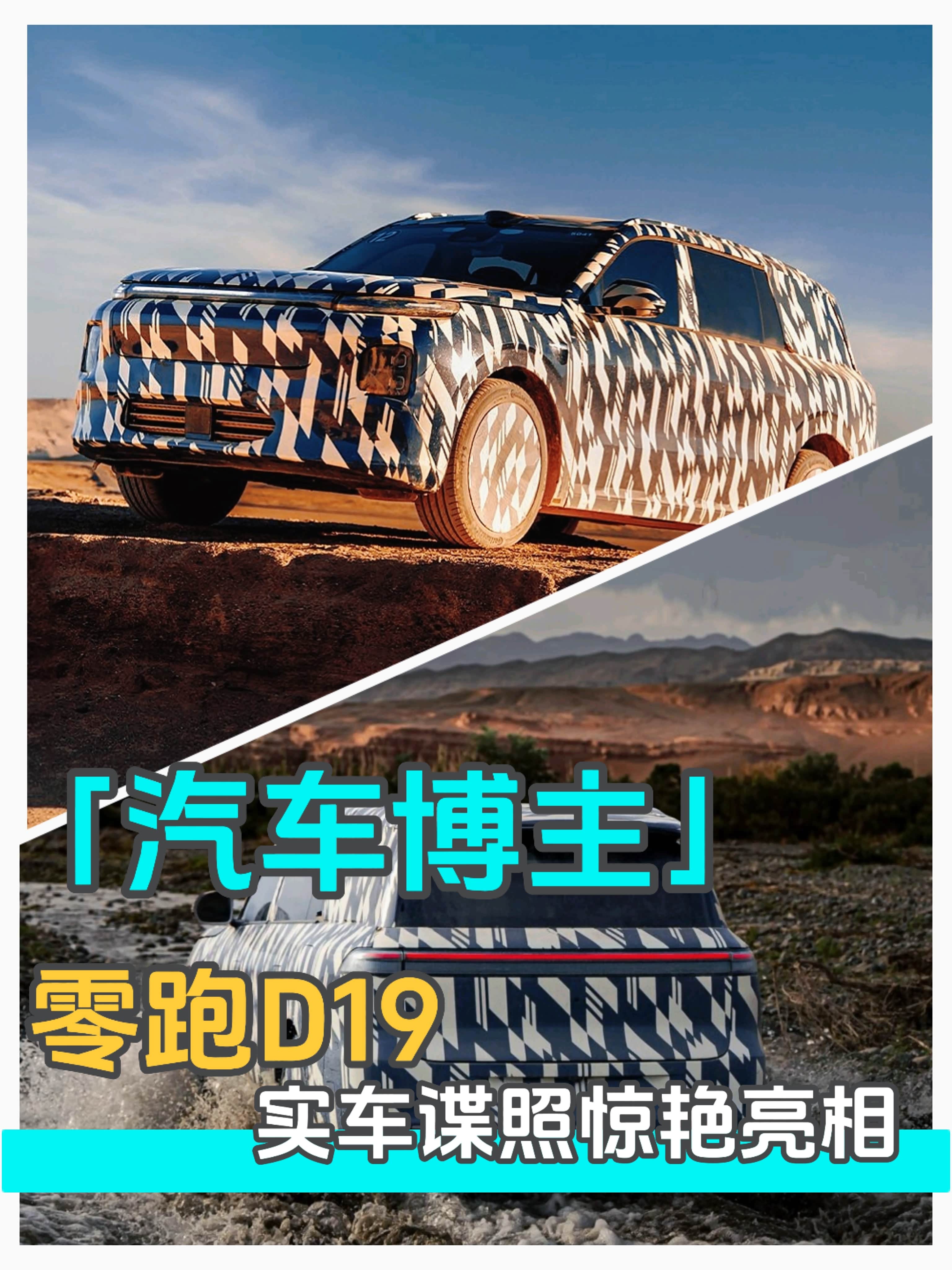 【图】零跑D19实车谍照惊艳亮相！_零跑D19论坛_汽车之家论坛