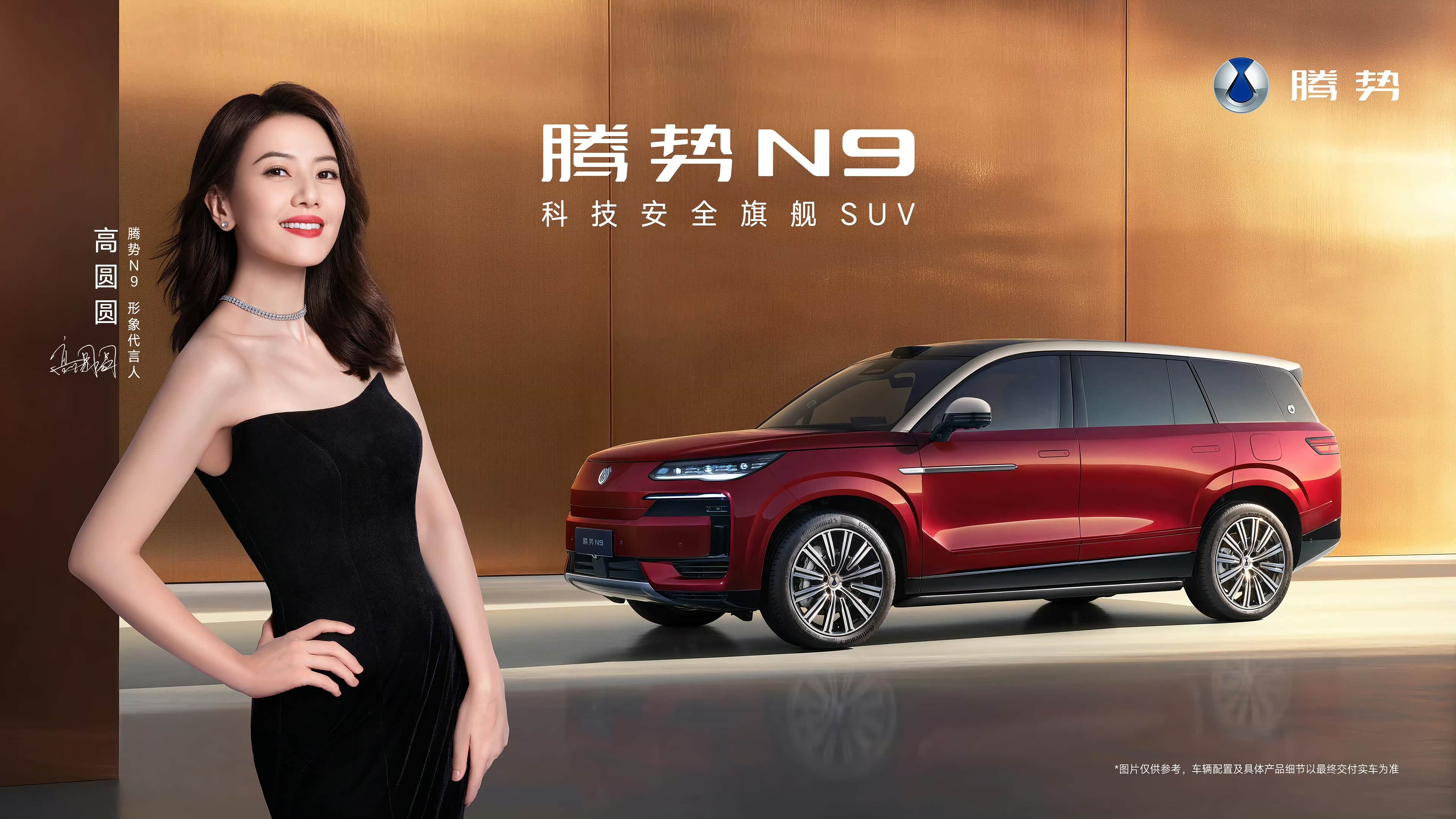 【图】高圆圆代言腾势N9_腾势N9论坛_汽车之家论坛