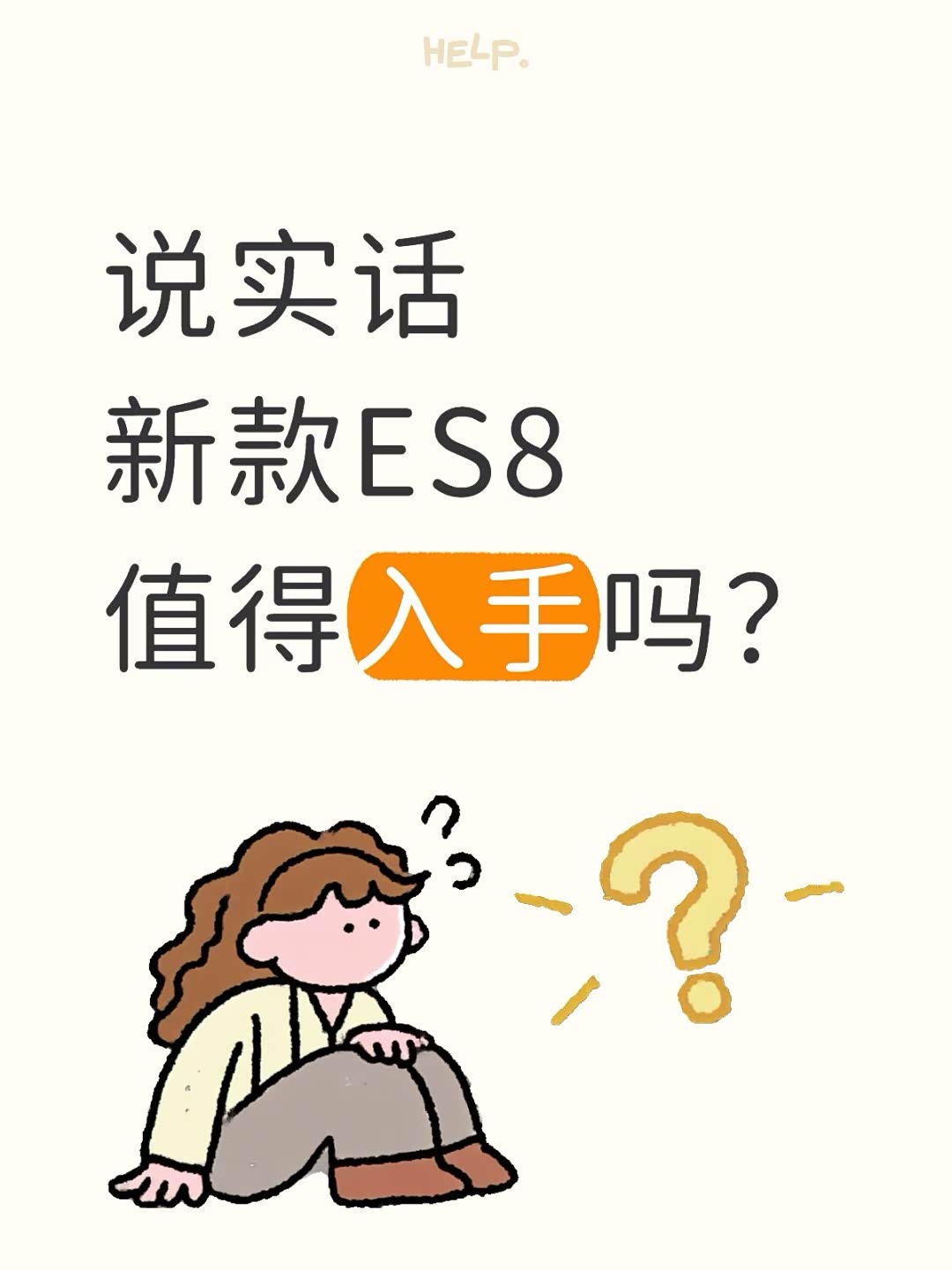 【图】说实话 新款 ES8 值得入手吗_蔚来ES8论坛_汽车之家论坛