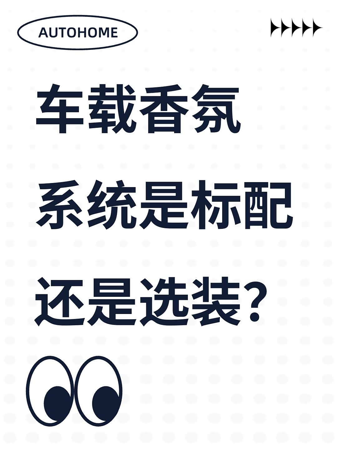 【图】车载香氛系统是标配还是选装？_捷途纵横G700论坛_汽车之家论坛