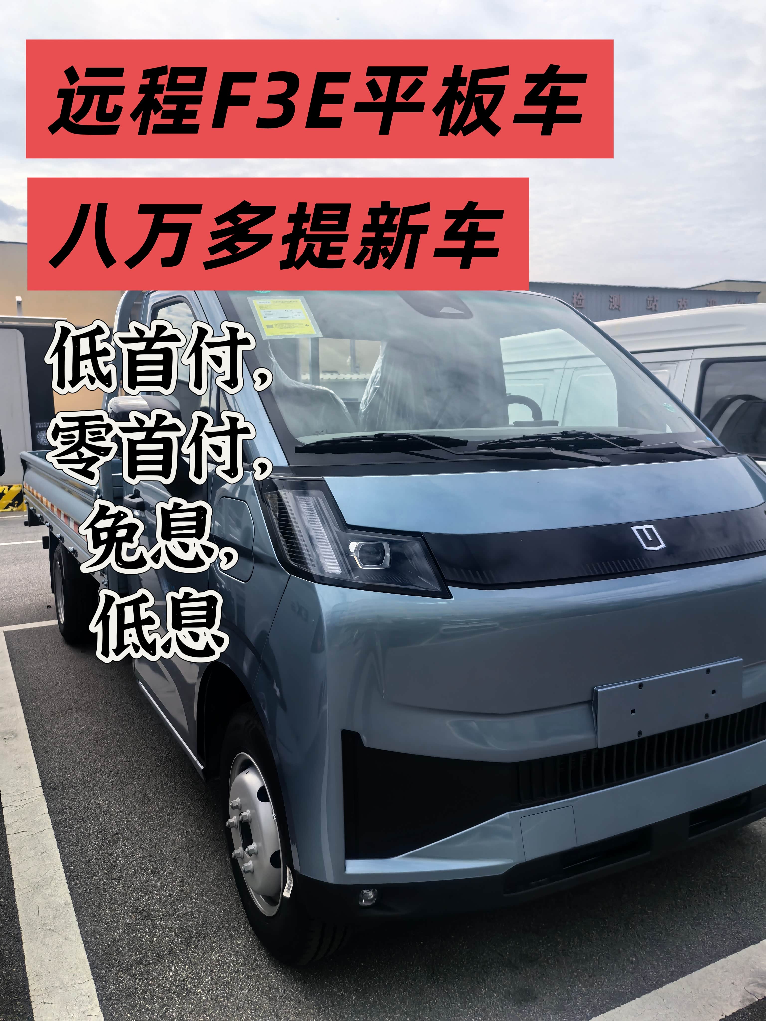 【图】吉利远程星智F3E新能源平板车3.8米纯电动货车_远程星智F3E论坛_汽车之家论坛