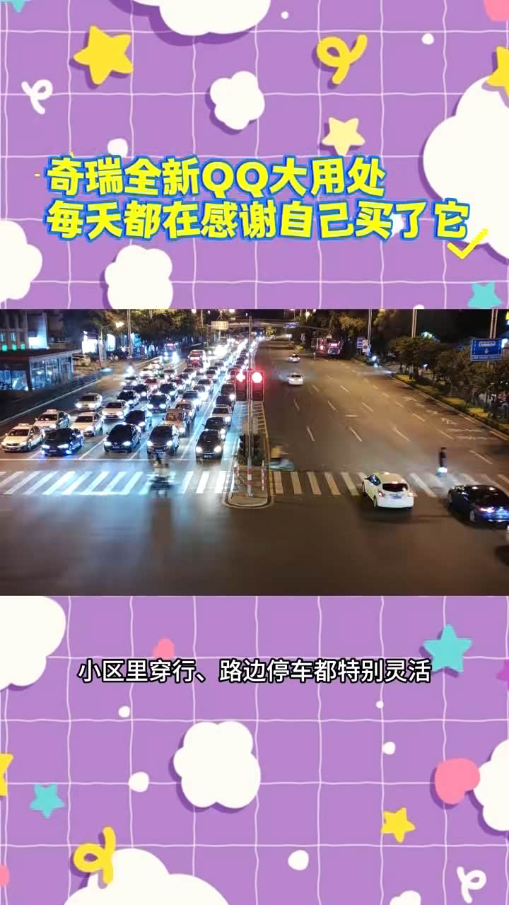 实用小车推荐：奇瑞全新QQ的多功能表现_奇瑞QQ/QQ3/QQ6论坛_手机汽车之家