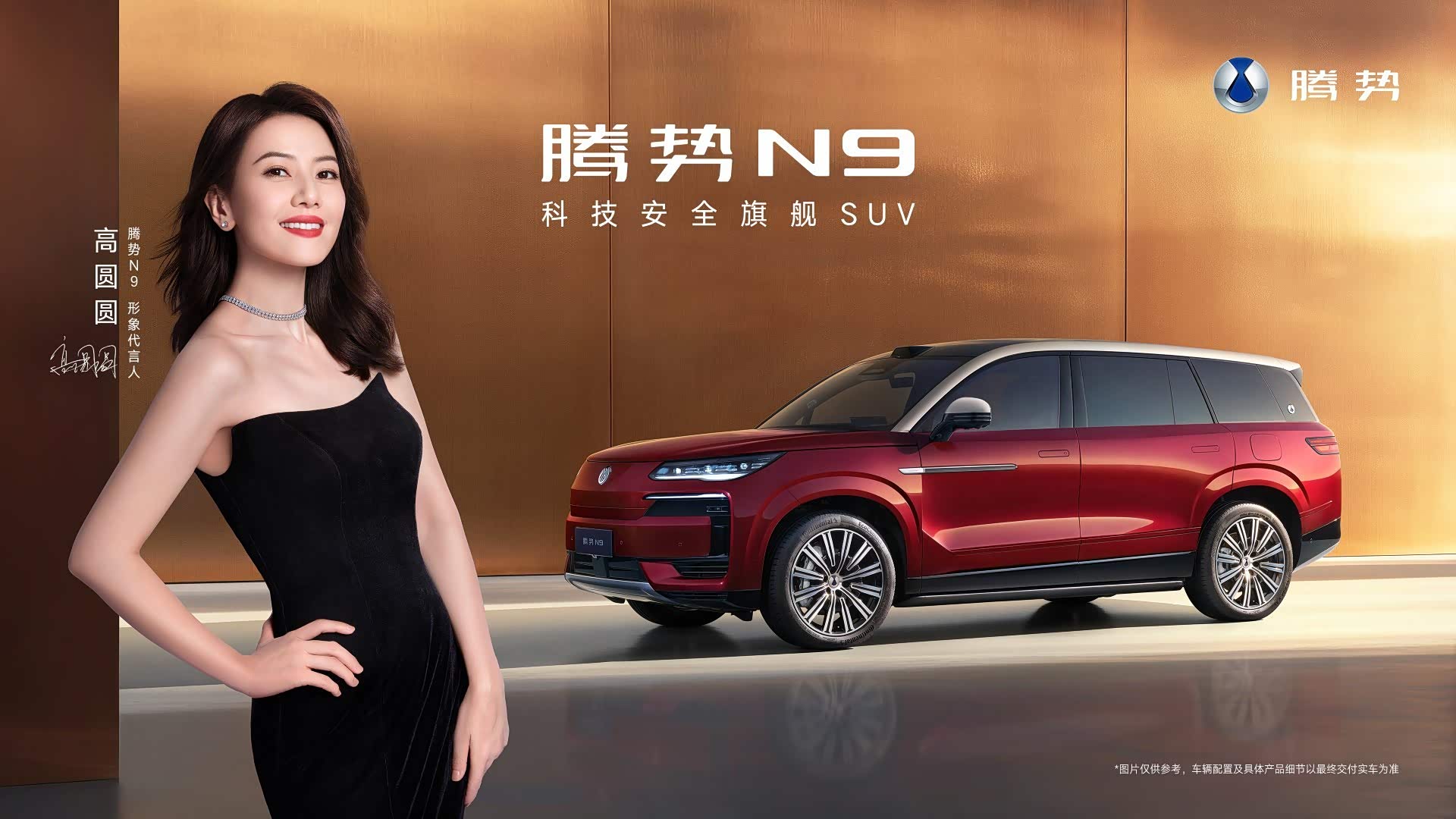 【图】官宣！ “国民女神”高圆圆成为腾势N9形象代言人。 高圆圆知_腾势N9论坛_汽车之家论坛