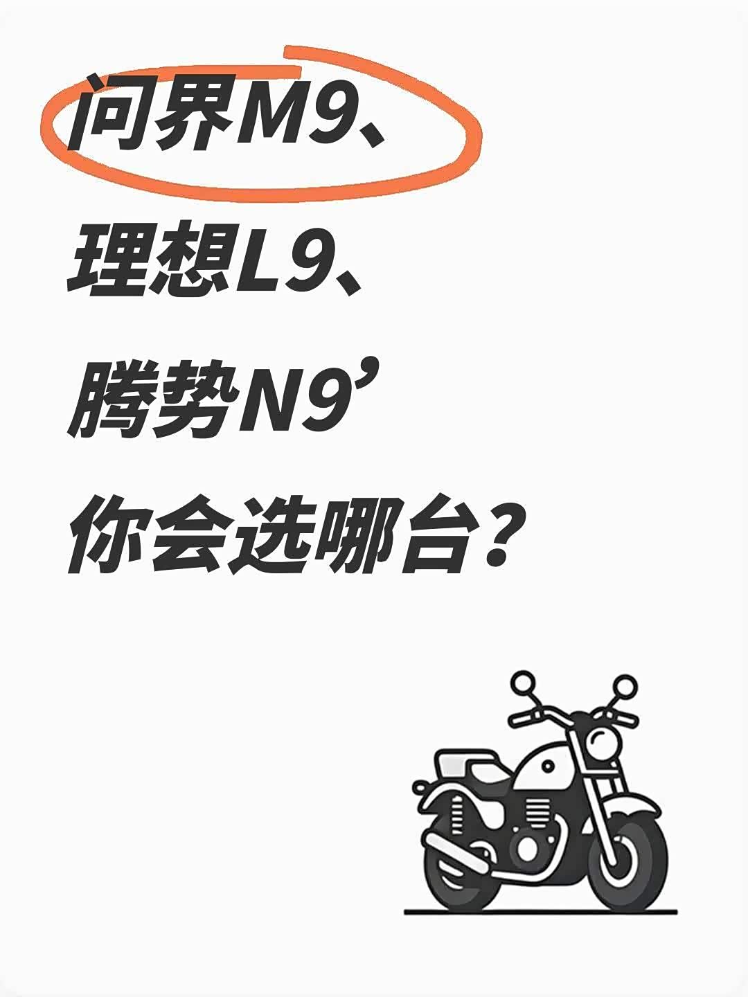 【图】问界M9、理想L9、腾势N9，你会选哪台？_问界M9论坛_汽车之家论坛