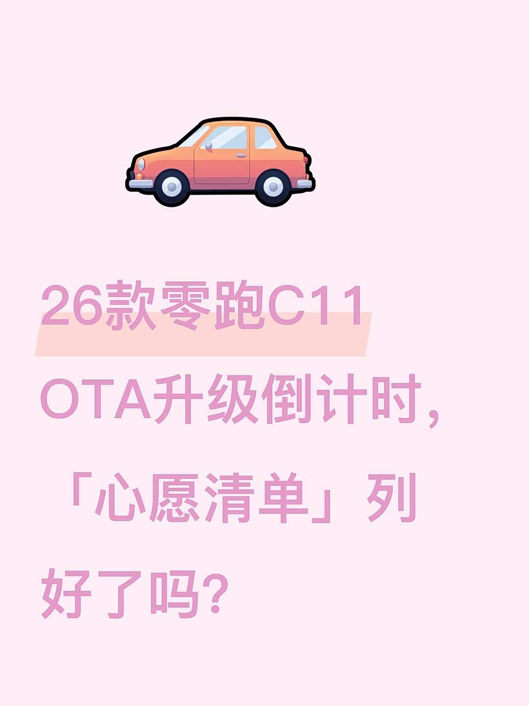 【图】26款C11车主集合！万众瞩目的OTA升级期待_零跑C11论坛_汽车之家论坛