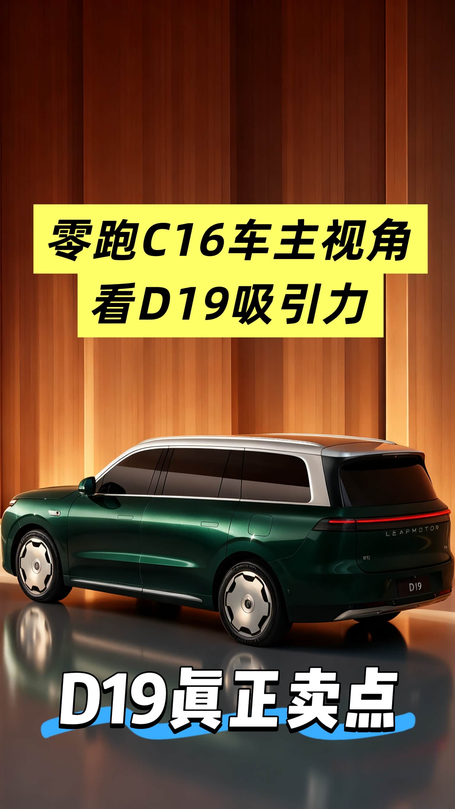 【图】作为零跑C16六座版车主，10月16日D19的发布会让我真切_零跑D19论坛_汽车之家论坛