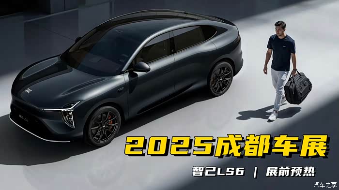 【图】2025成都车展前瞻｜智己 LS6，全能豪华新标杆_智己LS6论坛_汽车之家论坛