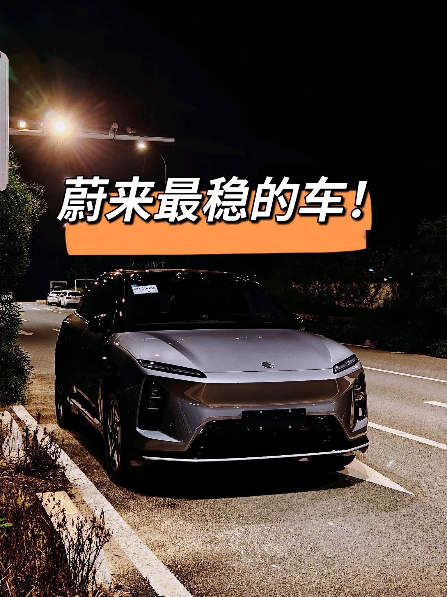 【图】蔚来最稳健的车——聊聊2025款ES6_蔚来ES6论坛_汽车之家论坛